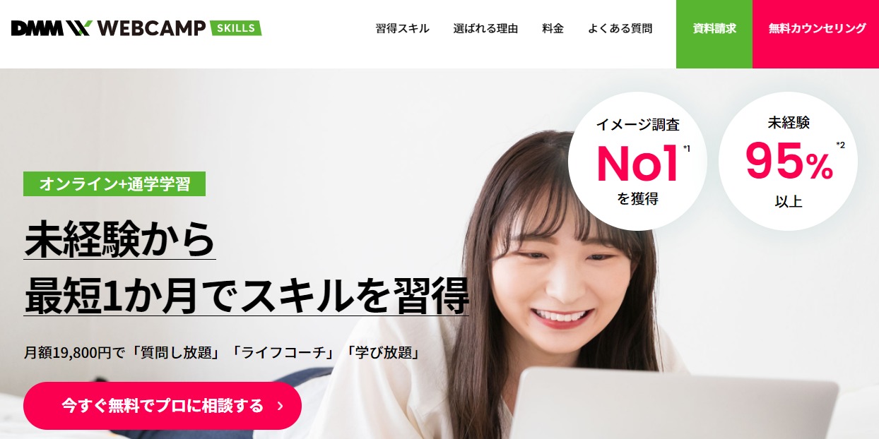 DMM WEBCAMP学習コースの口コミ・評判や受講料金 | IT転職でイイミライ～エージェント・スクール最新情報