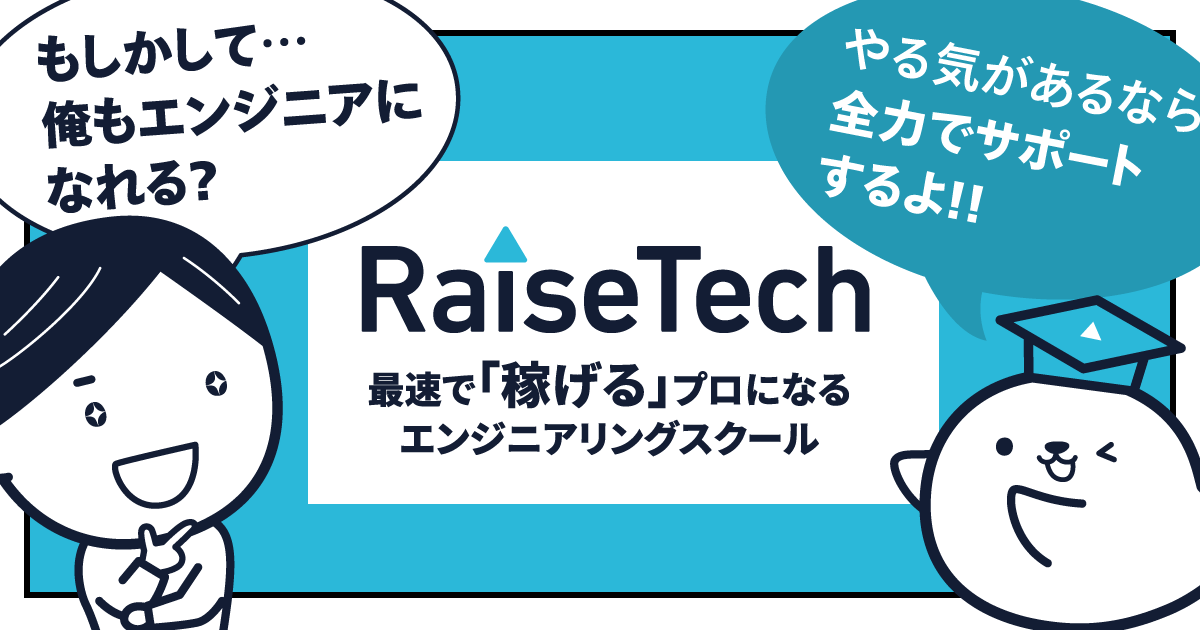 RaiseTech(レイズテック)の評判・口コミと2025年最新受講料金 | IT転職でイイミライ～エージェント・スクール最新情報
