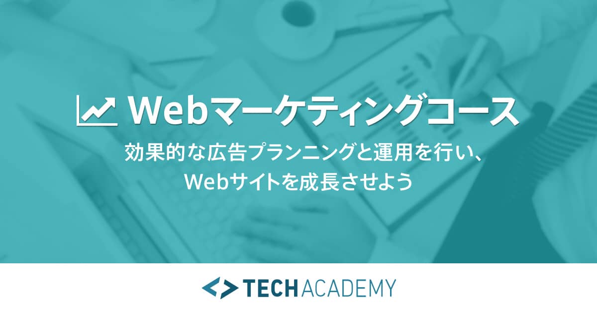 テックアカデミー(TechAcademy)の評判・口コミと受講料金【2025年最新】 | IT転職でイイミライ～エージェント・スクール最新情報