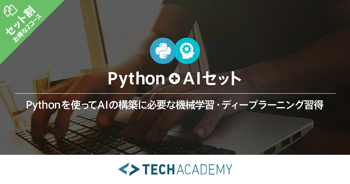 テックアカデミーとAidemy～Python・AIプログラミングのおすすめはどっち？ | IT転職でイイミライ～エージェント・スクール最新情報
