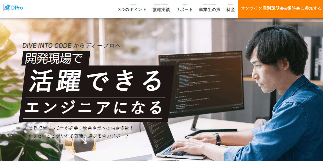 ディープロ（Dpro・旧DIVE INTO CODE）の評判・口コミと2025年最新料金 | IT転職でイイミライ～エージェント・スクール最新情報