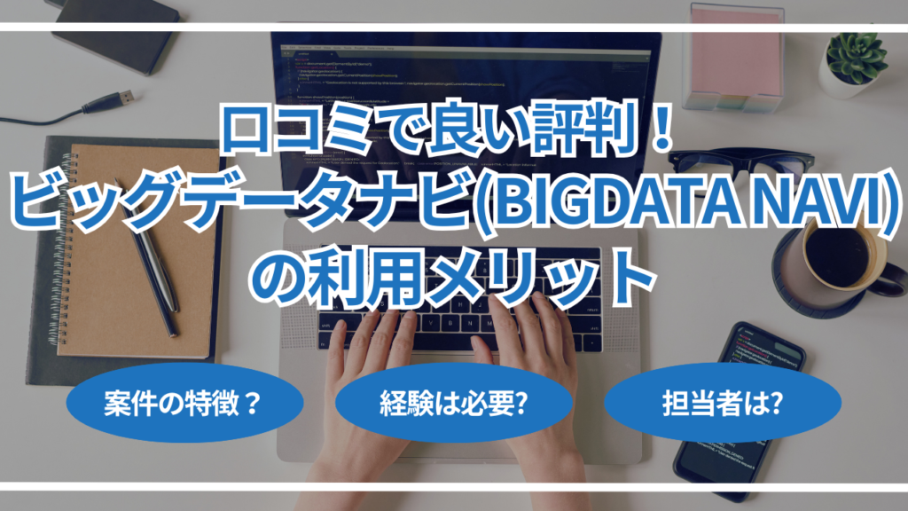 ビッグデータナビ（BIGDATA NAVI）の評判～AIフリーランス案件におすすめ | IT転職でイイミライ～エージェント・スクール最新情報