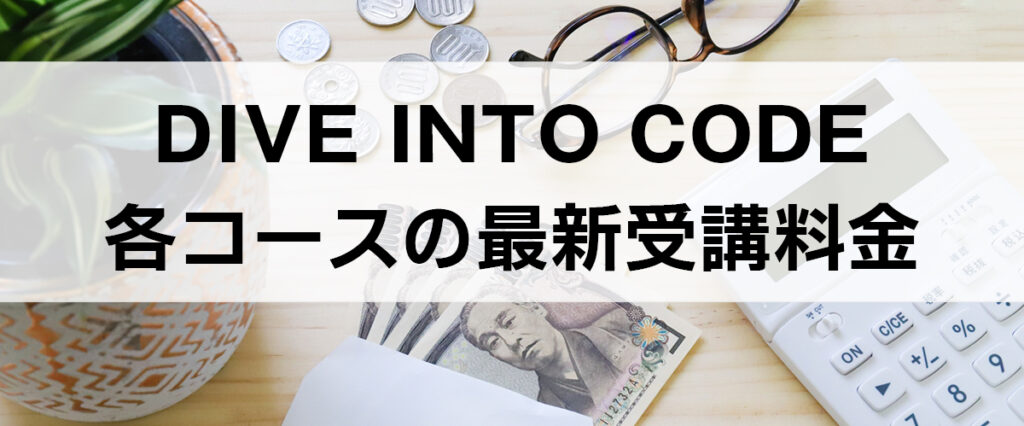 ディープロ（Dpro・旧DIVE INTO CODE）の評判・口コミと2025年最新料金 | IT転職でイイミライ～エージェント・スクール最新情報