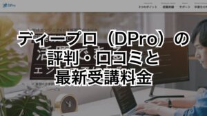 ディープロ（DPro・旧DIVE INTO CODE）の評判・口コミと2025年最新料金 | IT転職でイイミライ～エージェント・スクール最新情報
