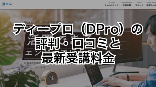 ディープロ（DPro・旧DIVE INTO CODE）の評判・口コミと2025年最新料金 | IT転職でイイミライ～エージェント・スクール最新情報