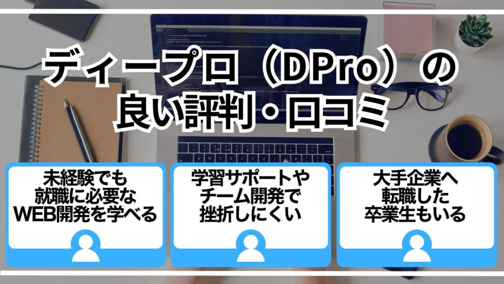 ディープロ（DPro・旧DIVE INTO CODE）の評判・口コミと2025年最新料金 | IT転職でイイミライ～エージェント・スクール最新情報