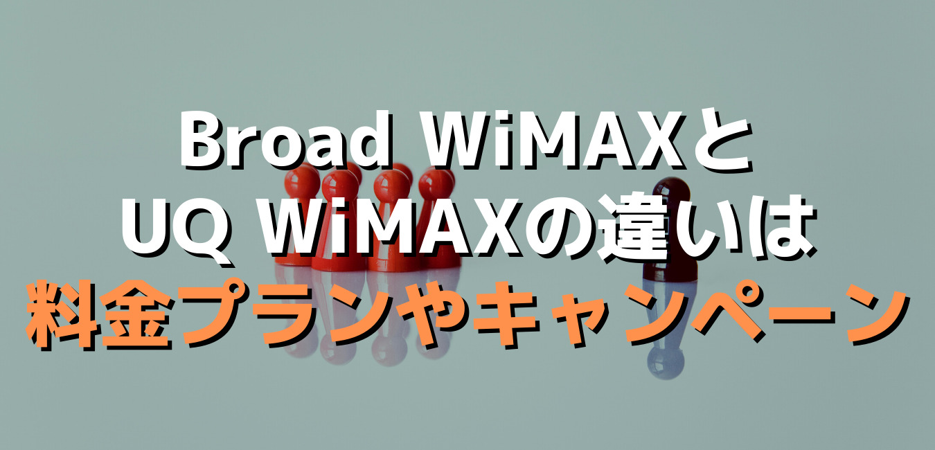 UQ WiMAXとBroad WiMAXなどプロバイダの違いを徹底比較｜WiMAX比較ナビ～2025年11月最新おすすめプロバイダ情報