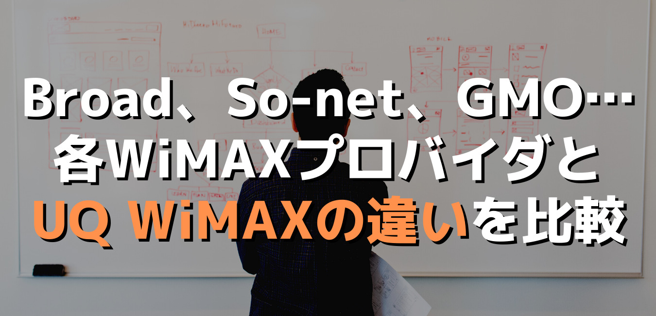 UQ WiMAXとBroad WiMAXなどプロバイダの違いを徹底比較｜WiMAX比較ナビ～2025年11月最新おすすめプロバイダ情報