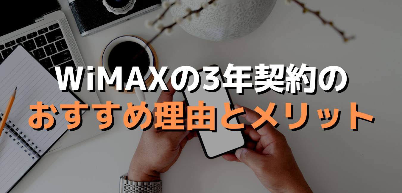 WiMAXの3年契約～2年利用とメリット・デメリットを比較｜WiMAX比較ナビ～2025年10月最新おすすめプロバイダ情報