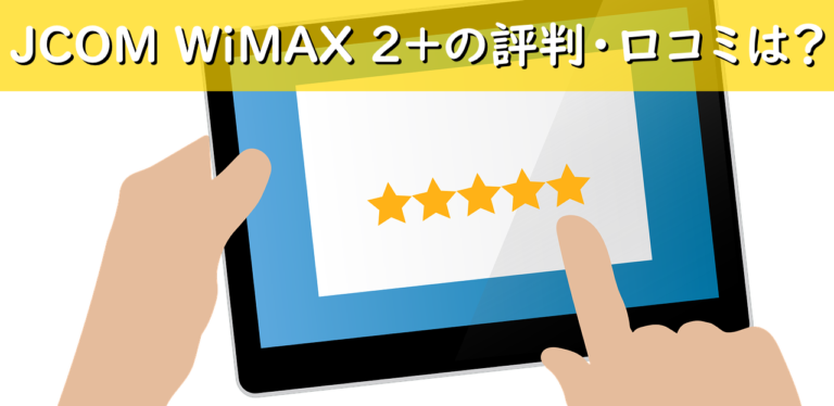 JCOM WiMAXの料金・サービス比較や評判・口コミ【2025年11月最新】｜WiMAX比較ナビ～2025年11月最新おすすめプロバイダ情報